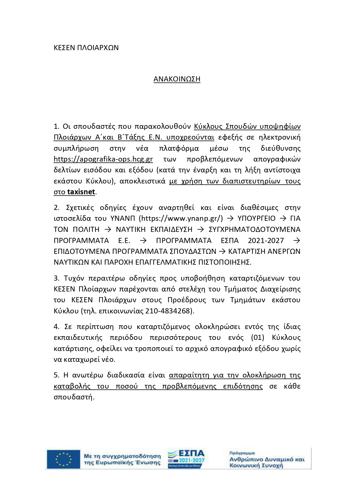 Επίδομα φοίτησης – Προγράμματα Κατάρτισης Ανέργων Ναυτικών και παροχή ...
